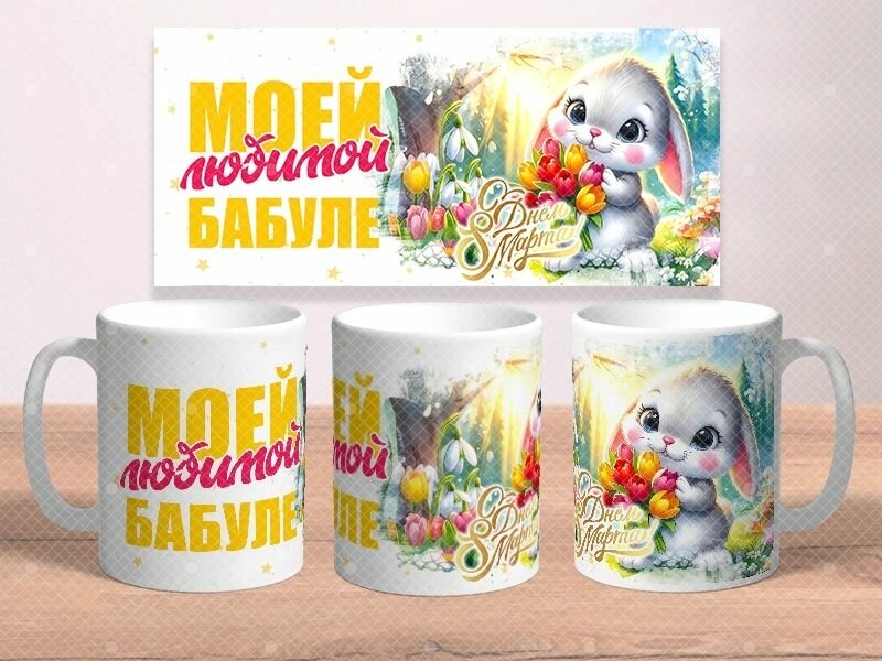 Кружка, любимой бабуле с 8 марта