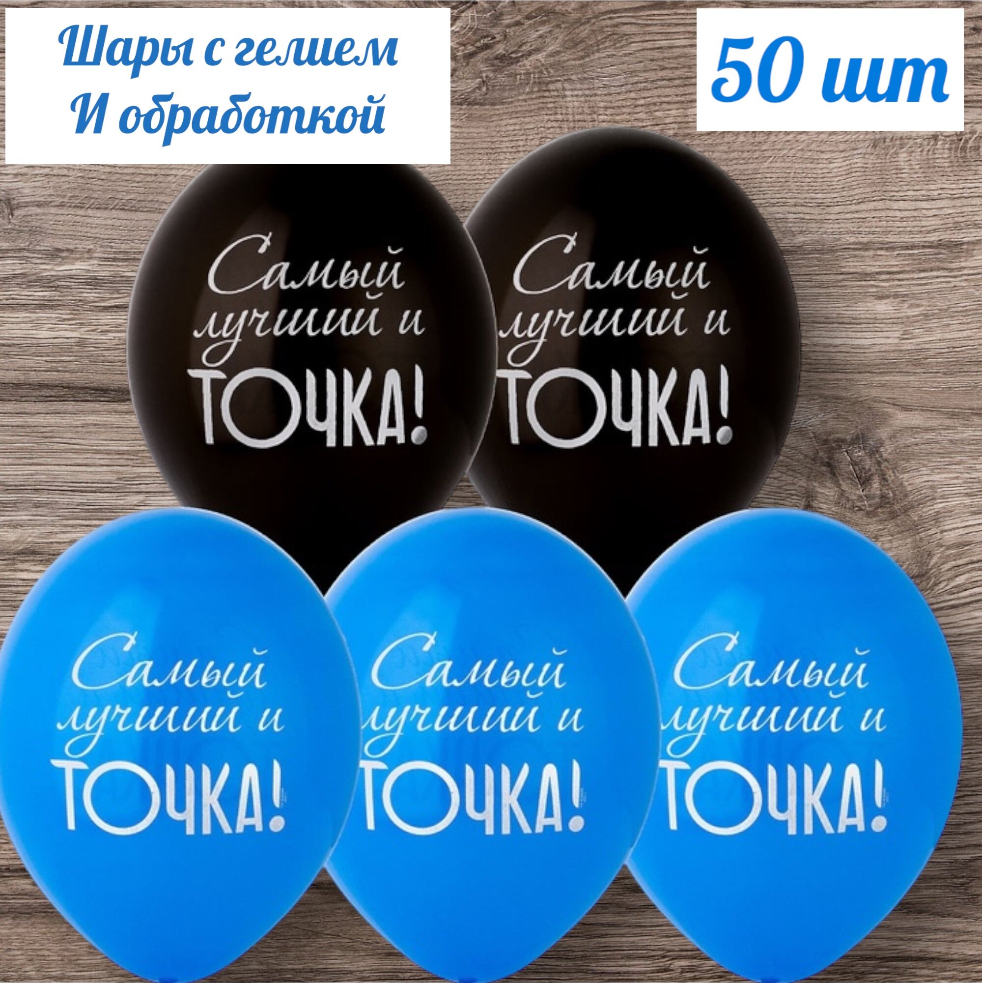 Шары с гелием под потолок для мужчины, для мужа, для папы на 23 февраля. на День Рождения "Самый Лучший" 50 шт.
