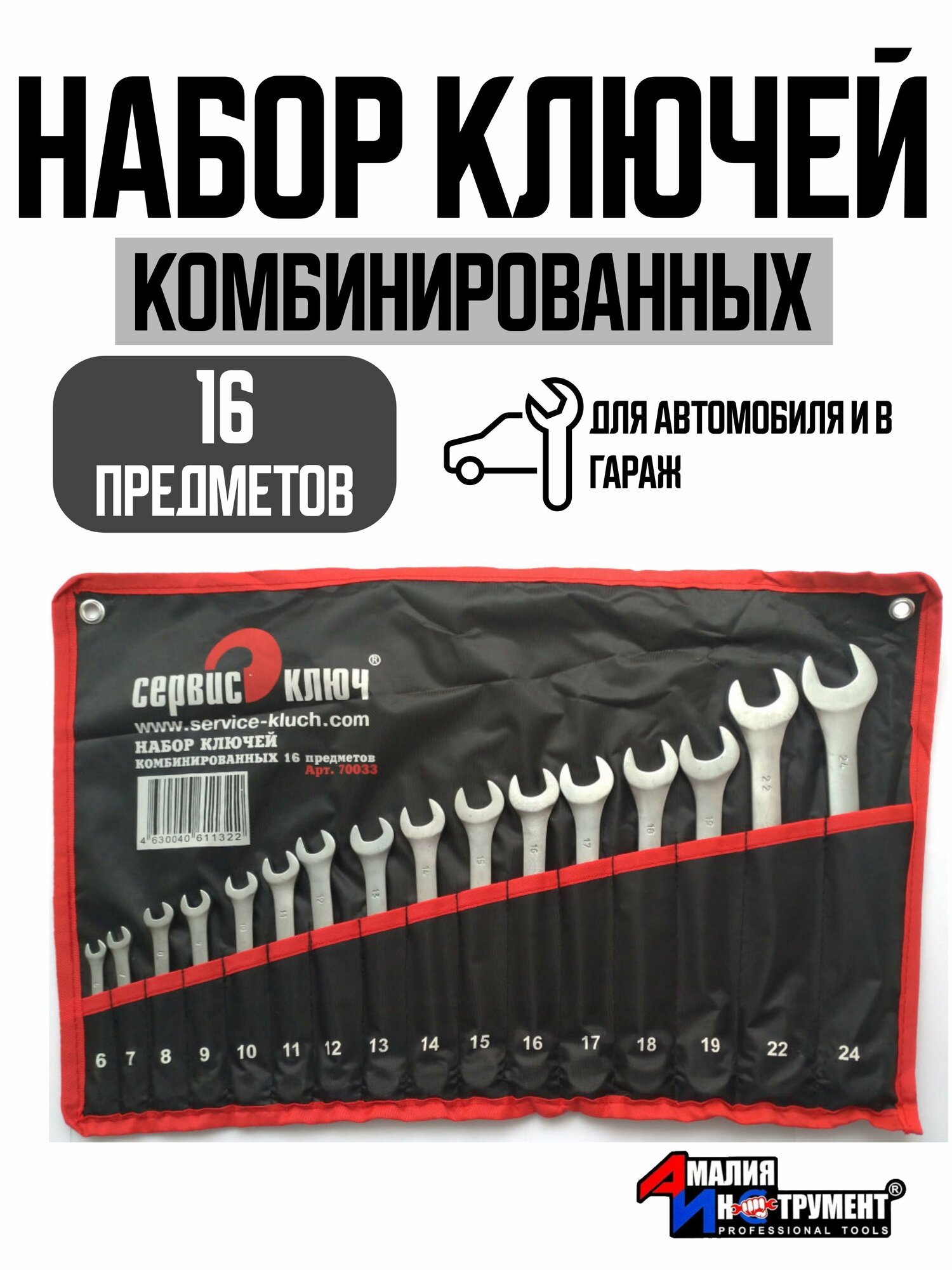 Набор ключей 16 предметов в сумке, Сервис Ключ