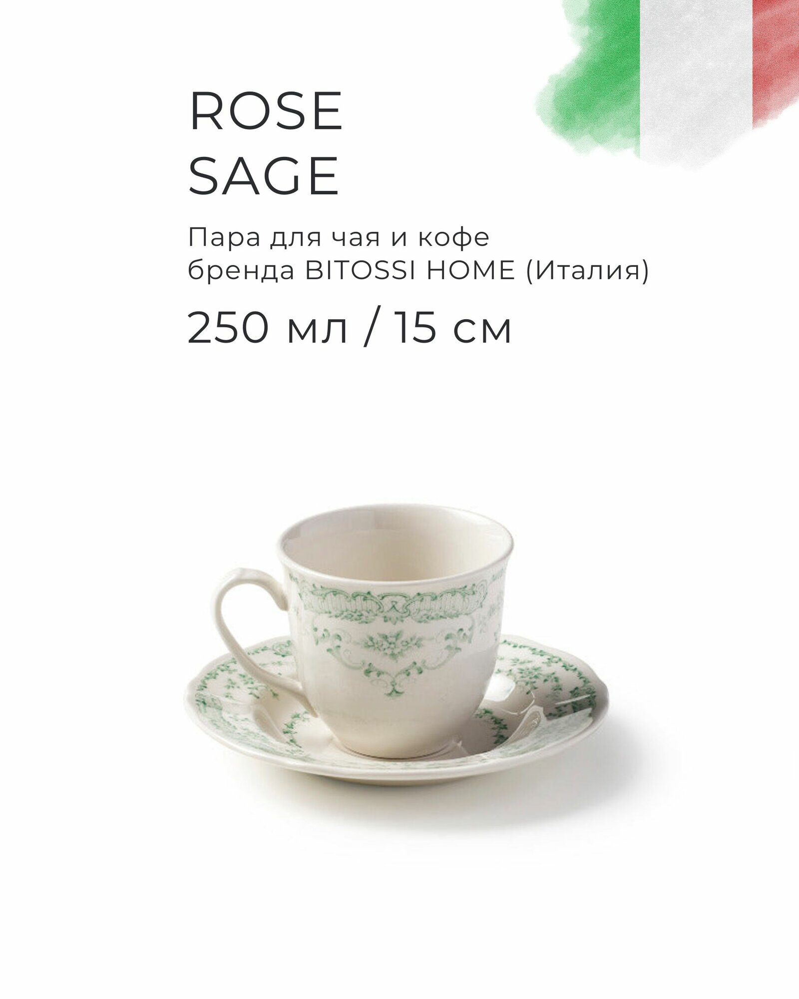 Чайная пара 250 мл с блюдцем 15 см, BITOSSI HOME, Rose Sage