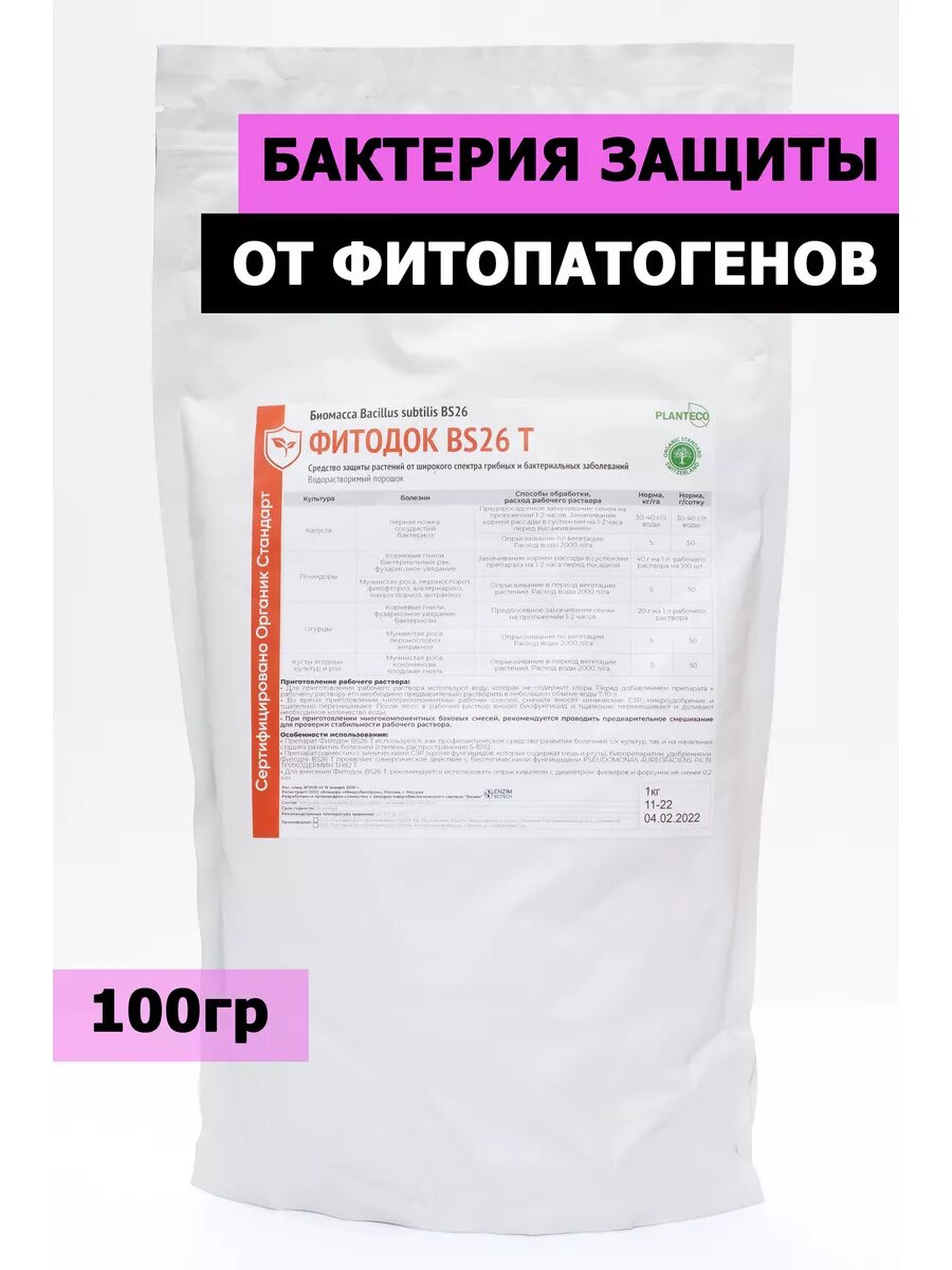 Биофунгицид Planteco Фитодок, BACILLUS SUBTILIS, для растений и цветов, 100 гр