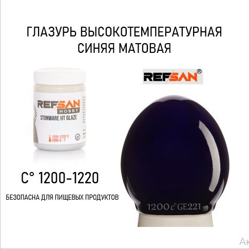 Глазурь для керамики матовая SG 1240 Cтатица (118 мл), REFSAN