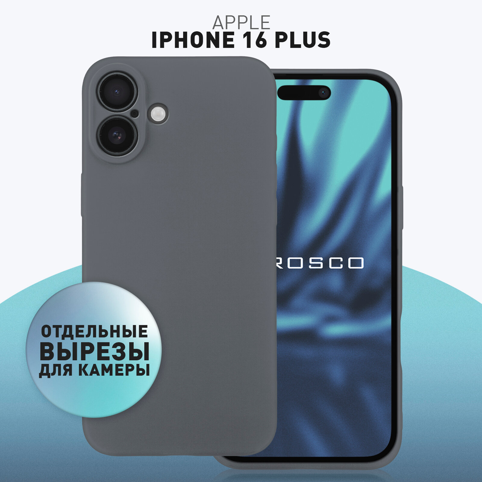 Матовый силиконовый чехол Rosco на Apple iPhone 16 Plus (Айфон 16 Плюс), тонкий, серый под цвет телефона