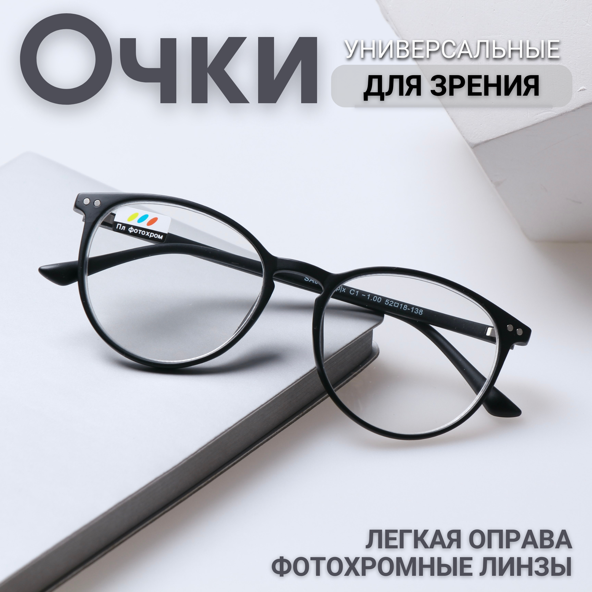 Очки для зрения с фотохромными линзами хамелеон + блю-блокер, компьютерные очки, РЦ 62-64 мм, -2.00