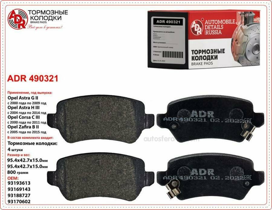 ADR ADR490321 Колодки торм. задние дисковые LADA 11196, 21905 Kalina, Granta Sport, Opel, Fiat