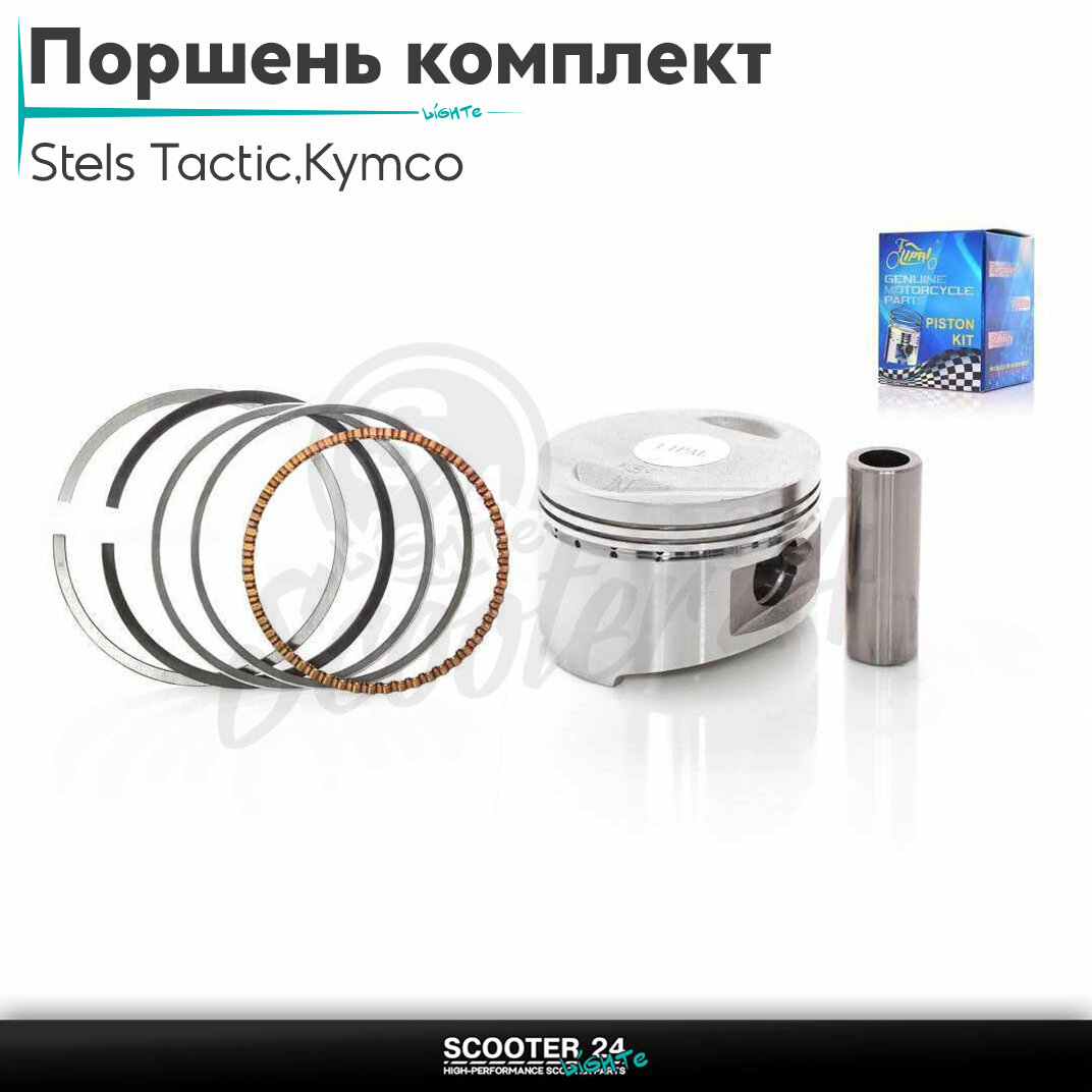 Поршень комплект на скутер Kymco и Stels Tactic150/ARN 125-150 153QMI и 158QMJ/Стелс Тактик 4Т и Кимко+0.50 57.80"LIPAI"