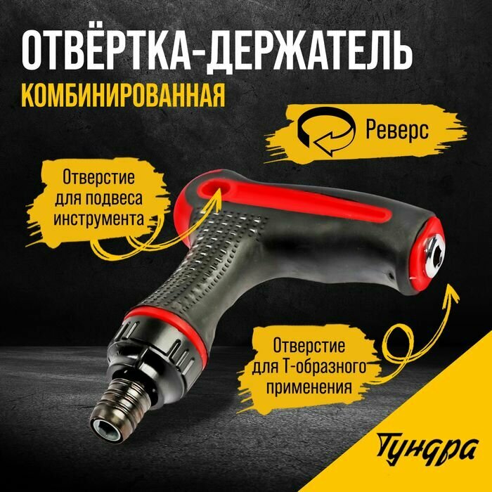 Отвертка-держатель тундра, Т-образная двухкомпонентная рукоятка, реверс