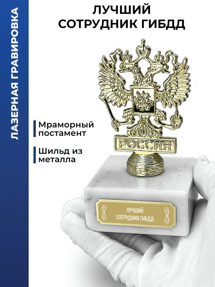 Статуэтка Герб России "Лучший сотрудник гибдд" (11,5 см)