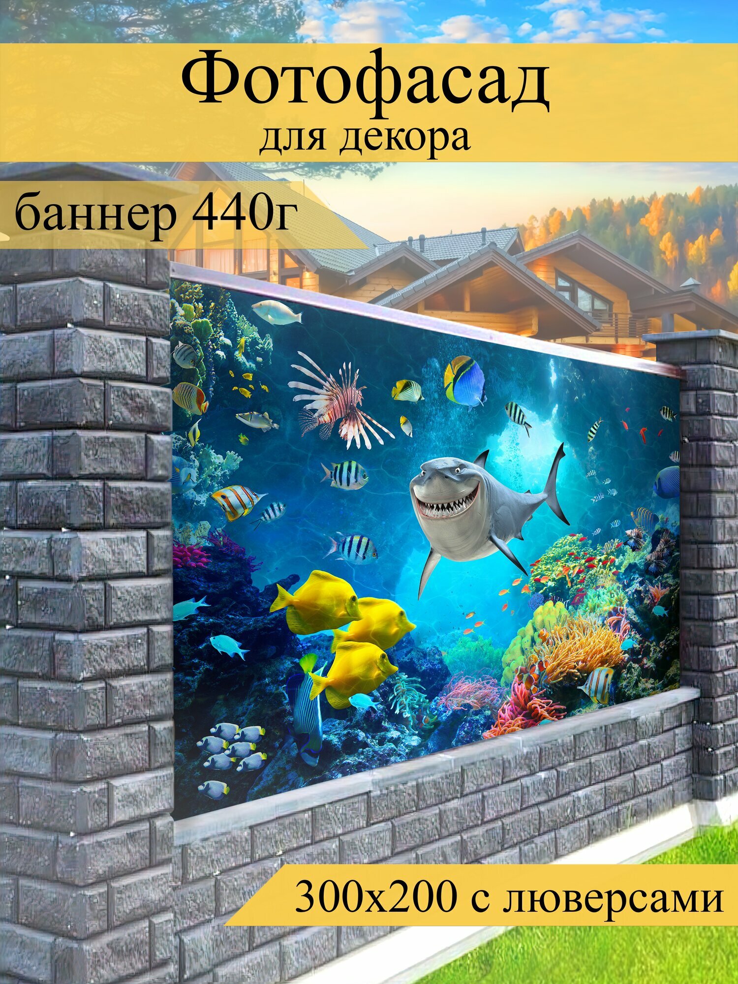 Фотофасад для забора, декоративный баннер для дачи и дома, 200х300см