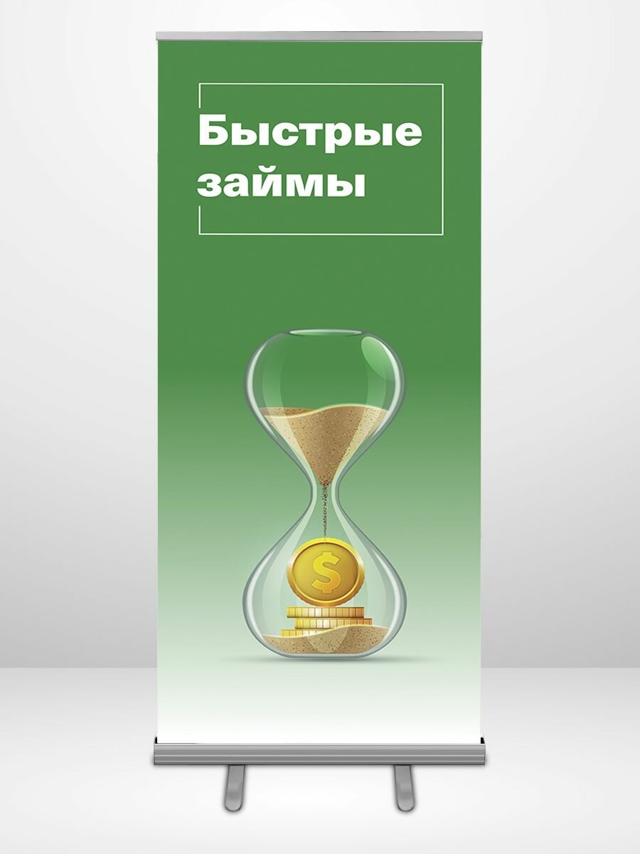 Готовый стенд Роллап 85х200, баннер "быстрые займы"