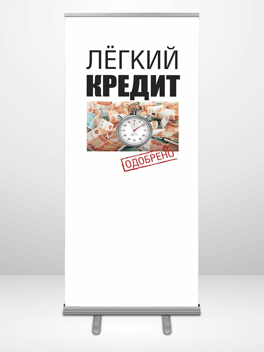 Баннер с навигацией для торгового центра, напольный, Роллап 85х200 "легкий кредит"