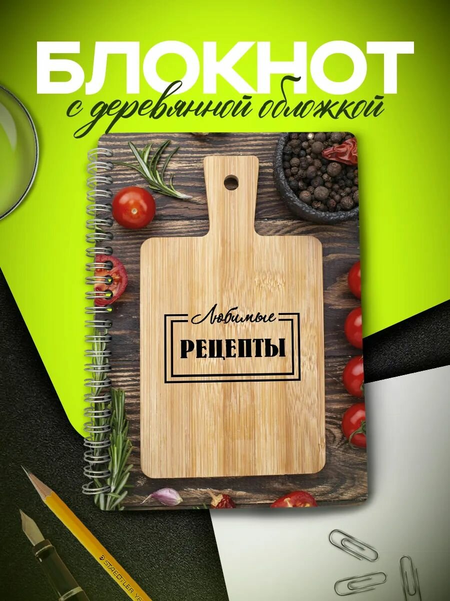 Блокнот для рецептов, книга для записи рецептов, блокнот