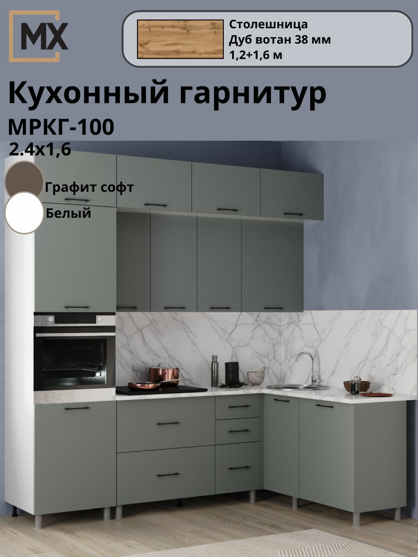 Кухонный гарнитур (кухня) мркг 2,4х1,6 правый угол, Фасад МДФ Графит софт матовый, столешница Дуб вотан и стеновая панель
