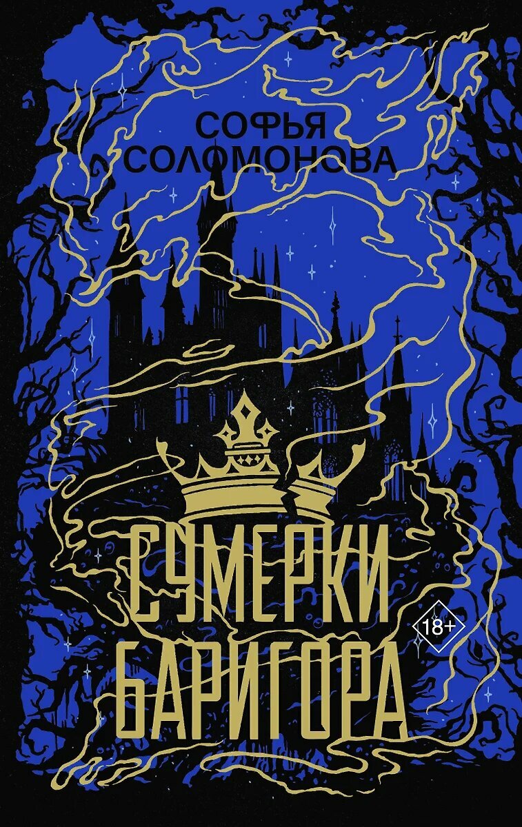Книга АСТ Сумерки Баригора. Твердый переплет, 480 стр, Соломонова С. М, 2024 год