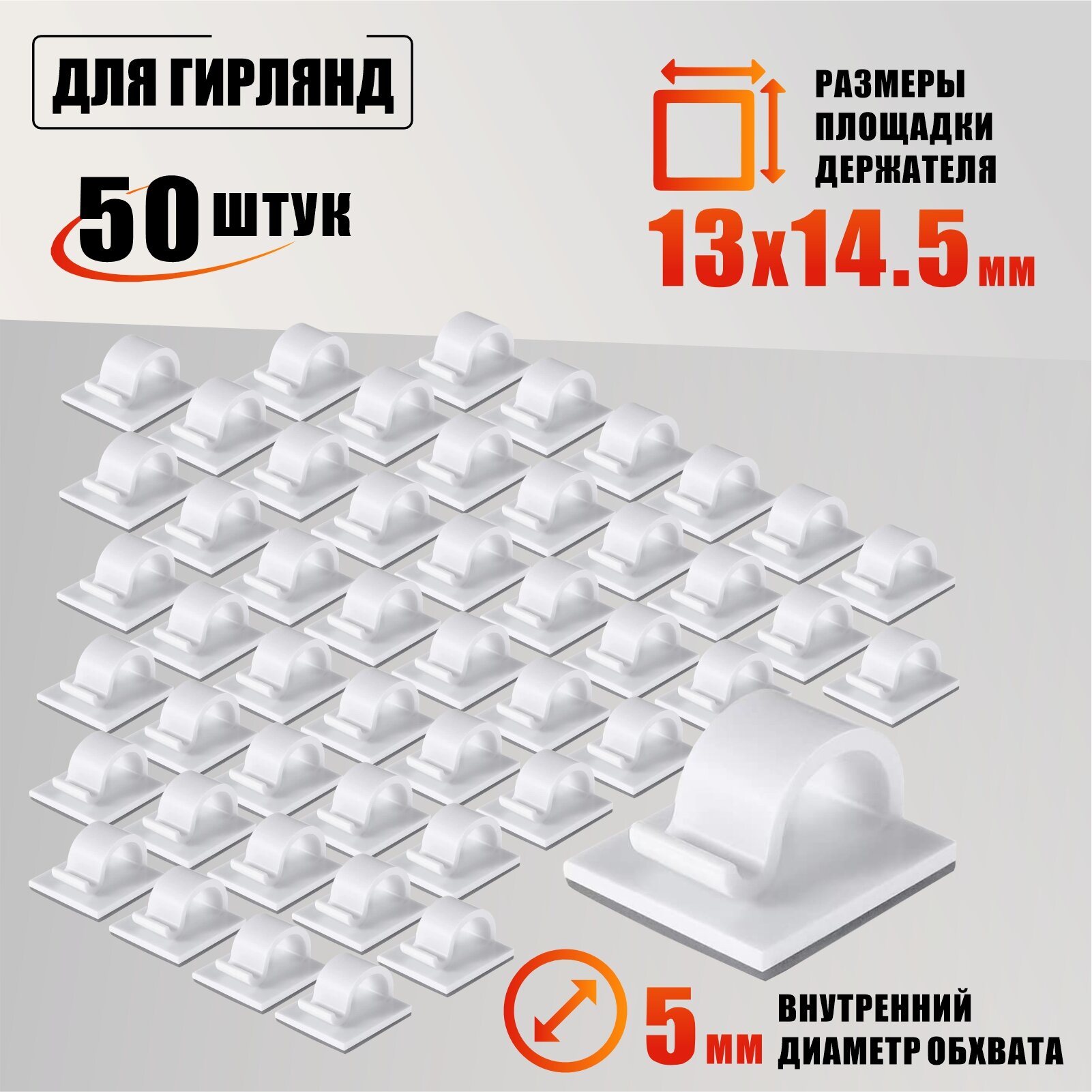 Крючки для гирлянд проводов самоклеящиеся белые настенные, 50 штук