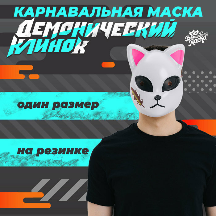 Маска карнавальная Волшебная маска "Демонический клинок", материал пластик
