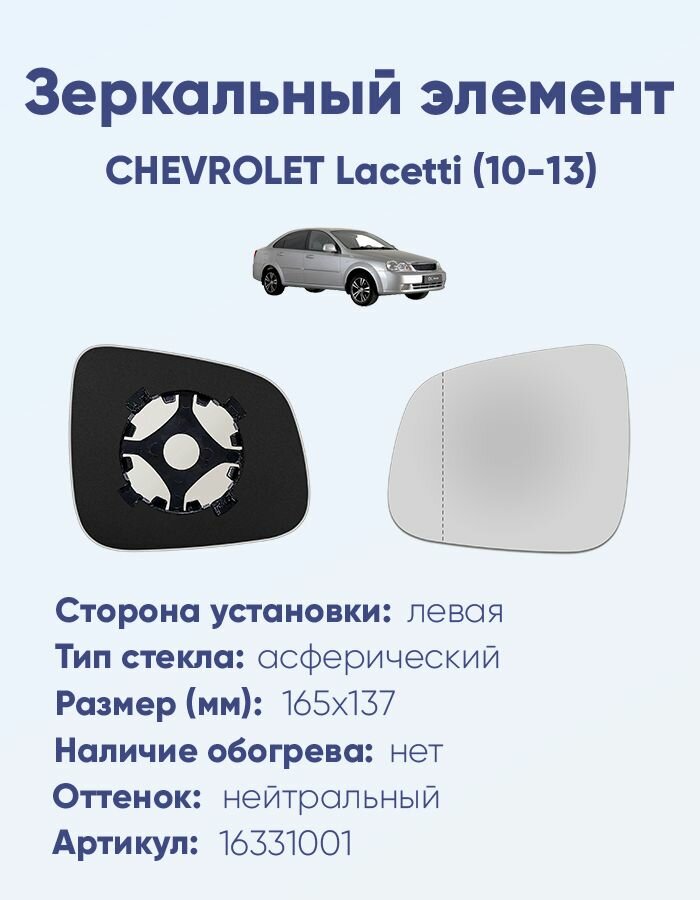 Зеркальный элемент левый CHEVROLET Lacetti (10-13) асферика нейтральный без обогрева