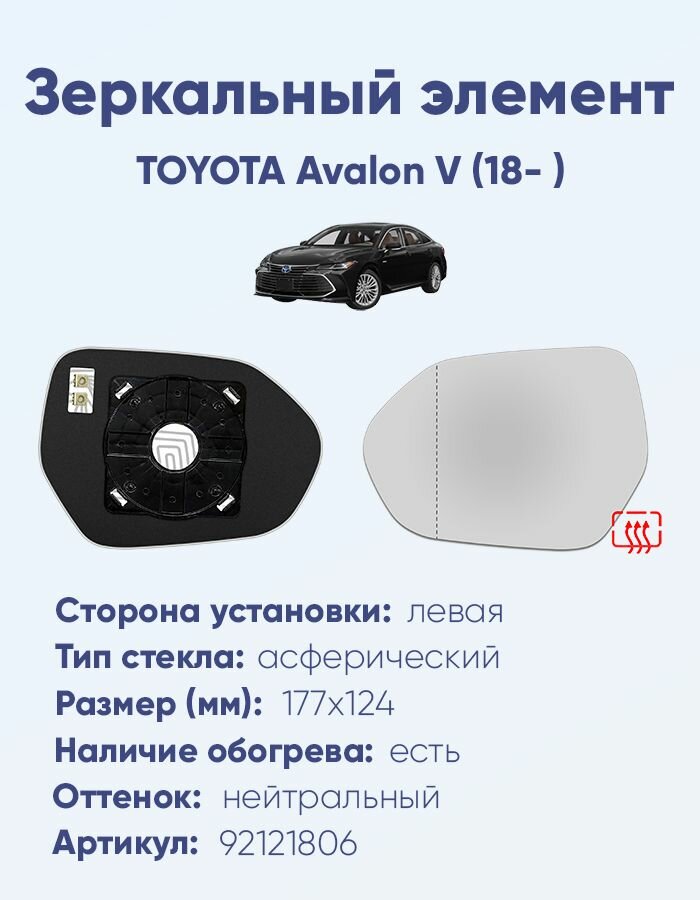 Зеркальный элемент левый TOYOTA Avalon V (18- ) асферика нейтральный с обогревом