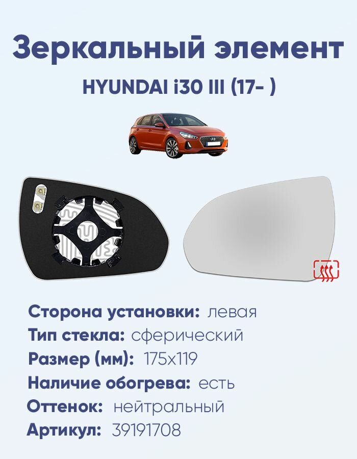 Зеркальный элемент левый HYUNDAI i30 III (17- ) сфера нейтральный с обогревом