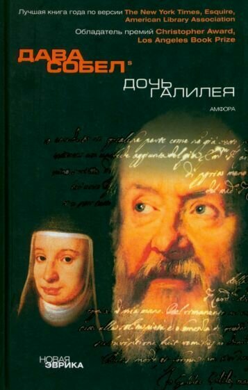 Книга Амфора Дочь Галилея. 2006 год, Д. Собел