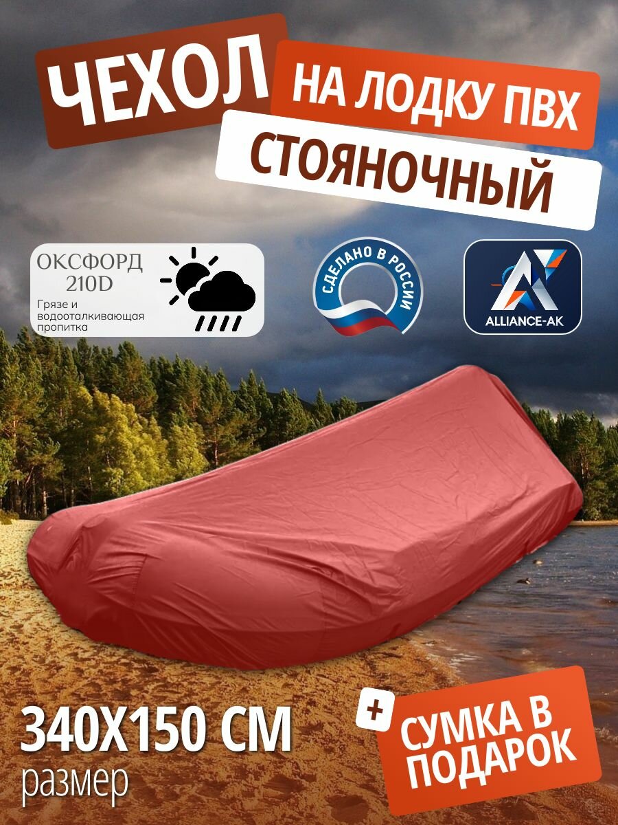 Чехол стояночный для лодки ПВХ с мотором 340х150см, красный
