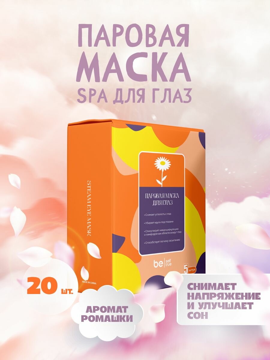 Паровая маска для глаз be self true "Chamomile", 20 шт