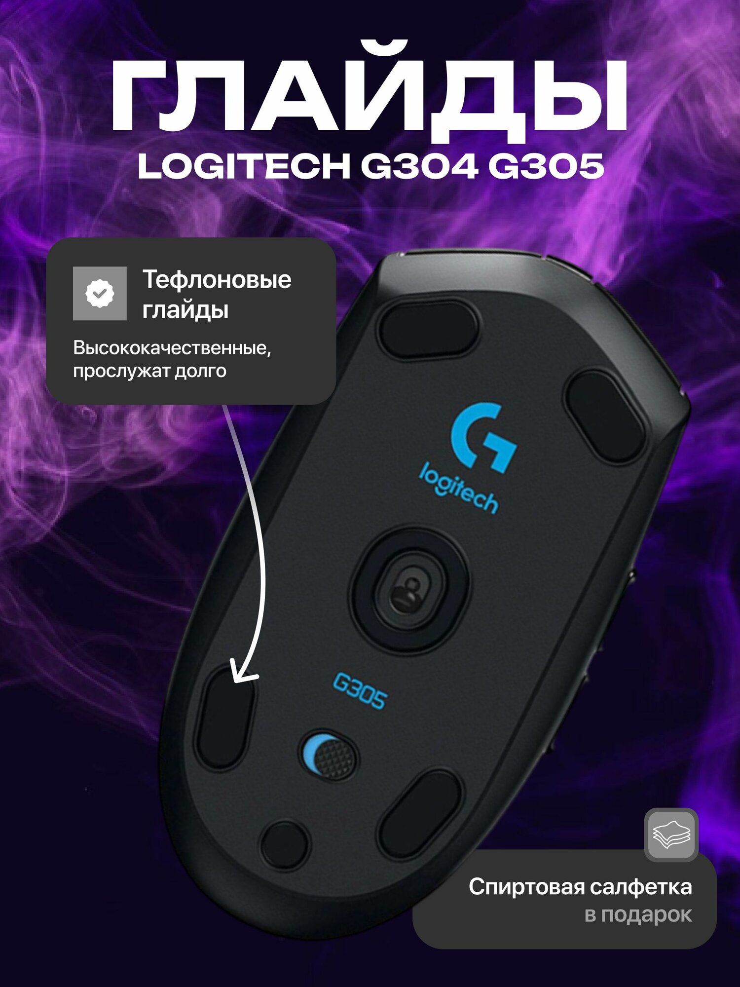Глайды для Logitech G305 Ножки для мыши