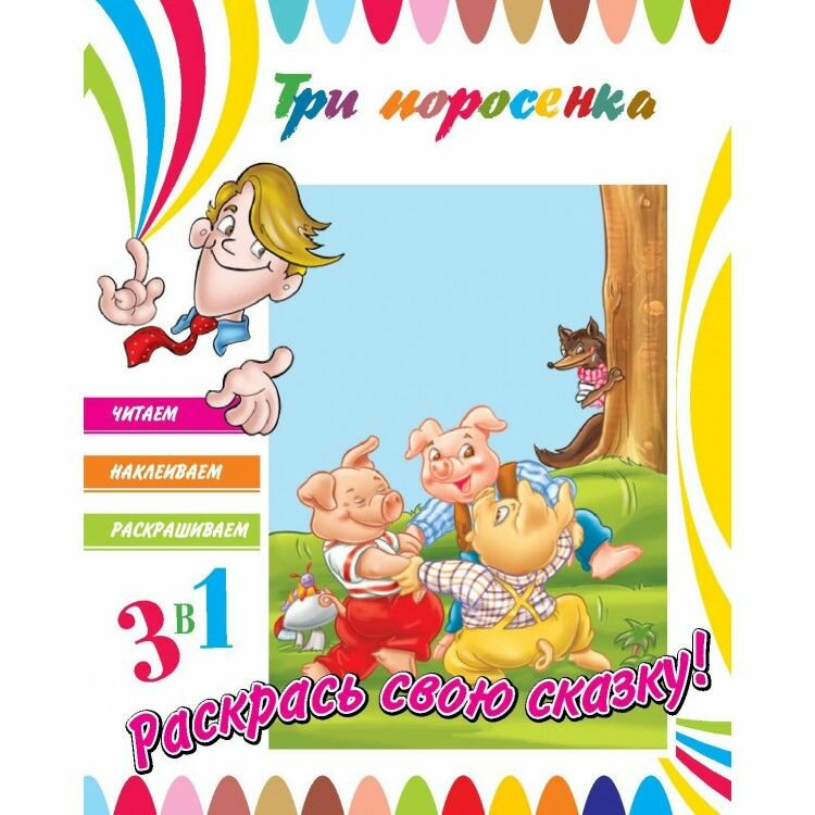 Книга. 3в1 Читаем, Наклеиваем, Раскрашиваем! Три поросенка