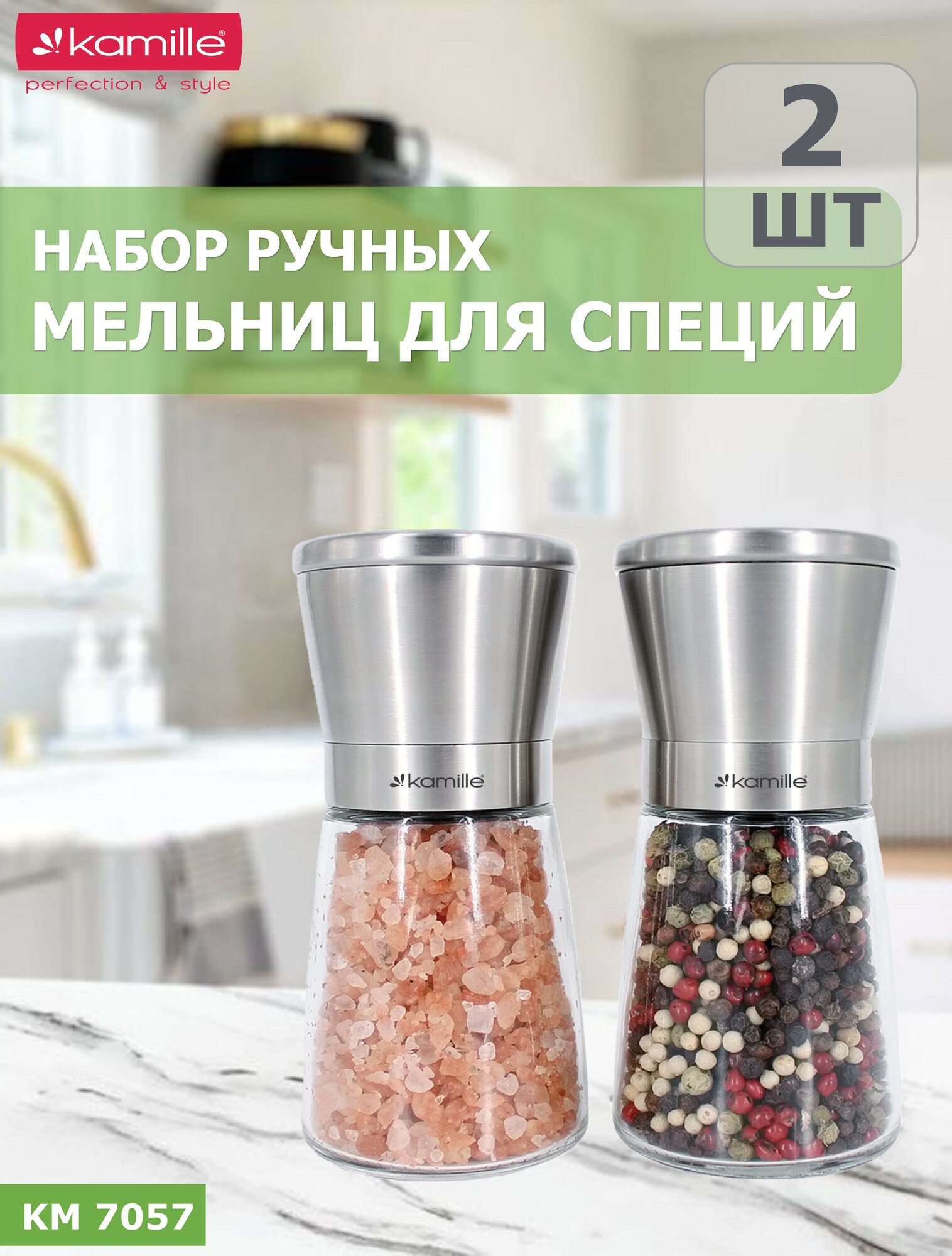 Набор перцемолок 2 шт. Kamille KM 7057 (серебристый)