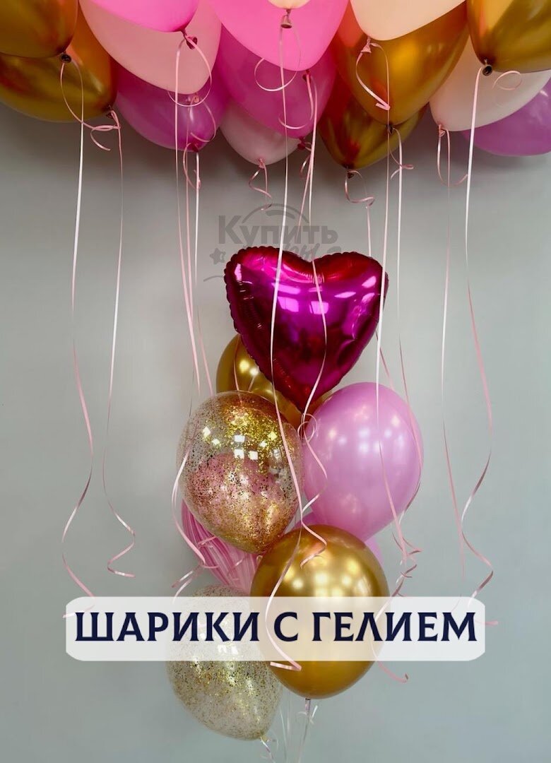 Воздушные шары с гелием, шарики воздушные "Для девушки" №1074