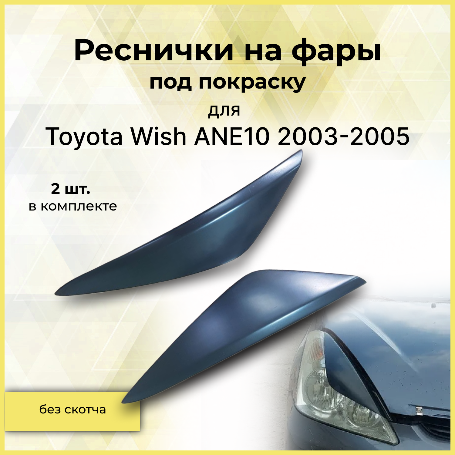 Реснички (широкие) на фары для Toyota Wish ANE10 2003-2005