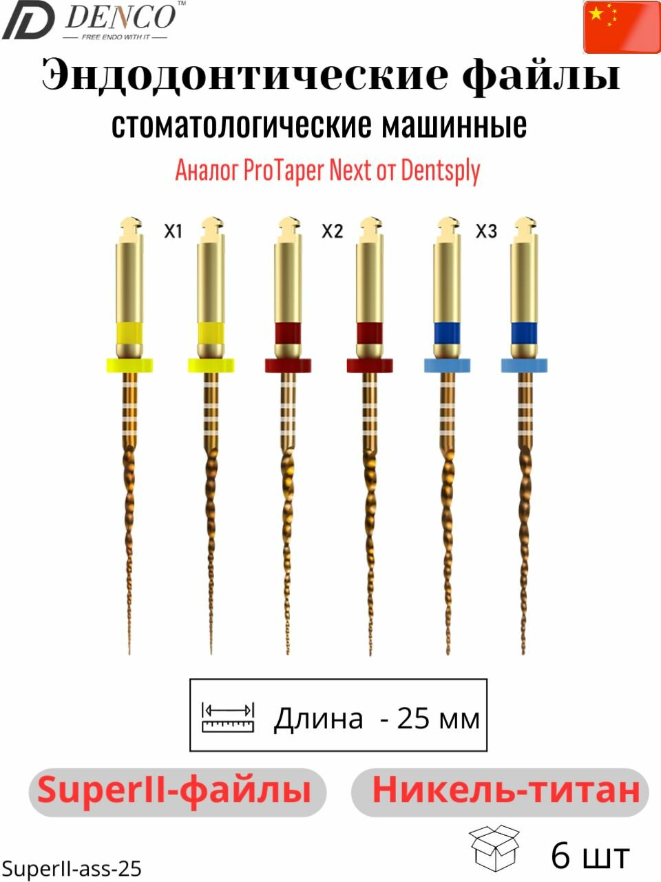 Супер файлы II для обработки корневых каналов, длина 25 мм (X1-X3, 6 шт), Denco