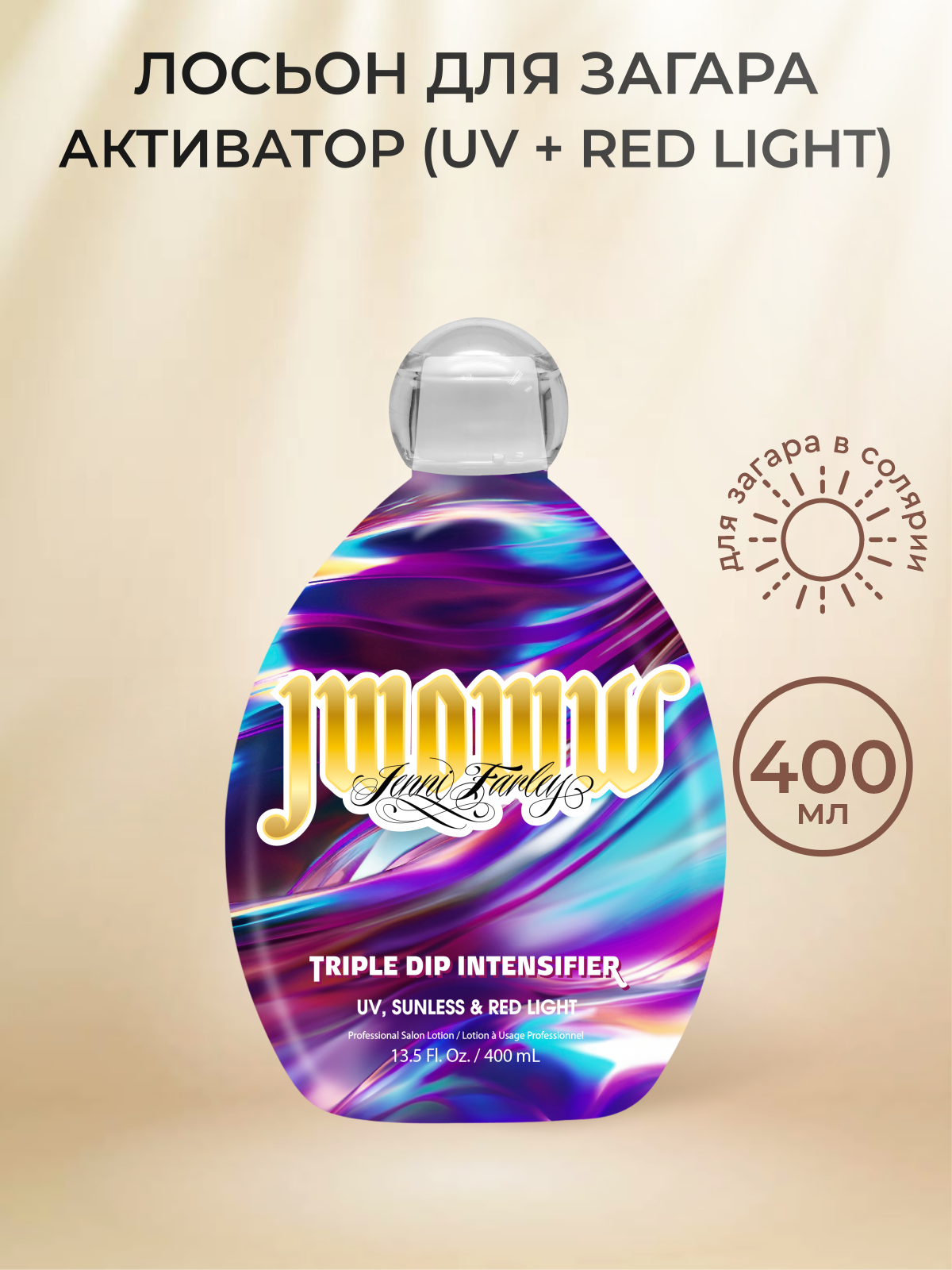 Крем для загара в солярии Australian Gold JWOWW Triple Dip Intensifier, с тройным усиливающим комплексом, 400мл.