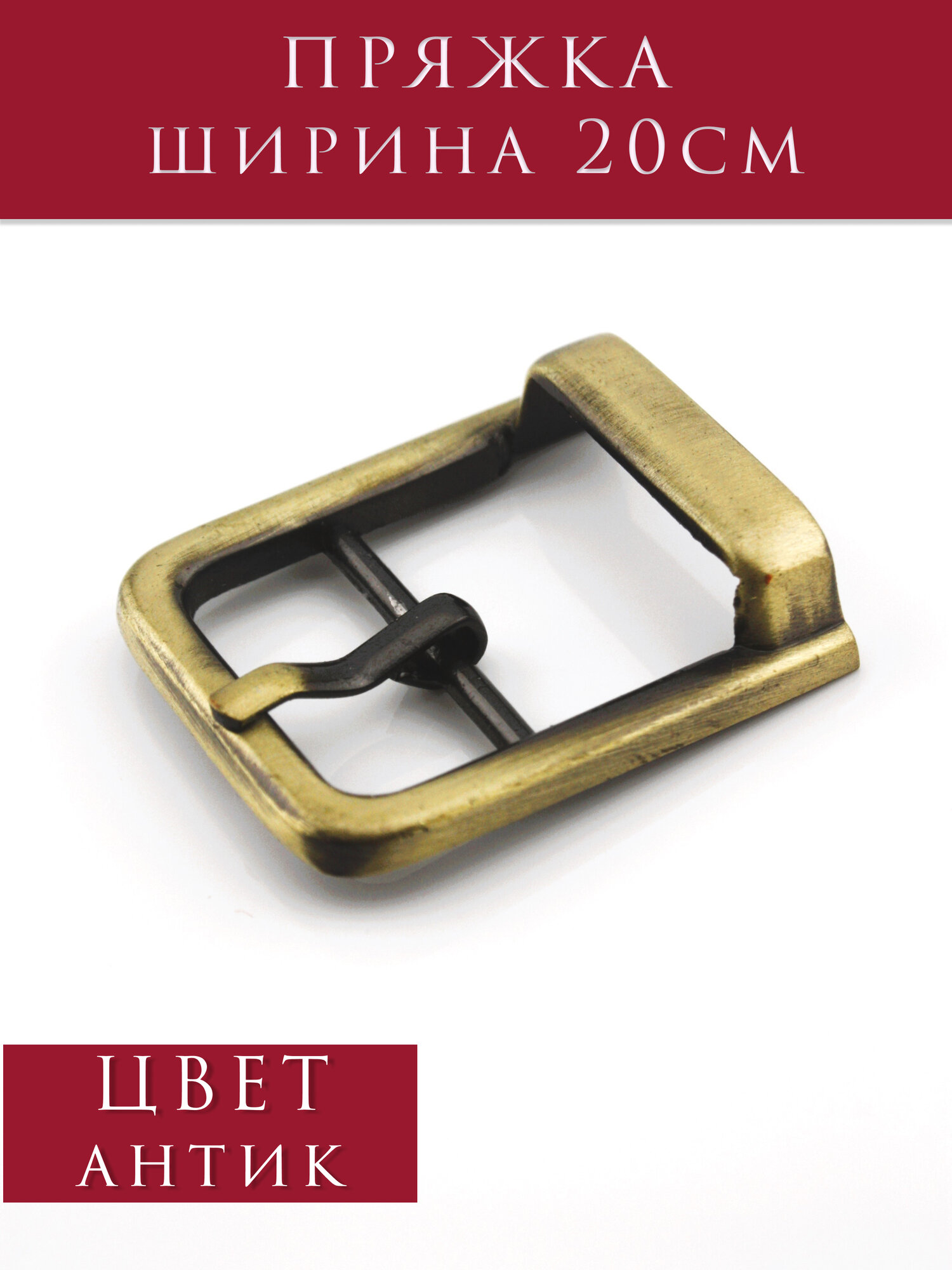 Пряжка для женского ремня 20 мм металлическая Alliance, антик(бронза)