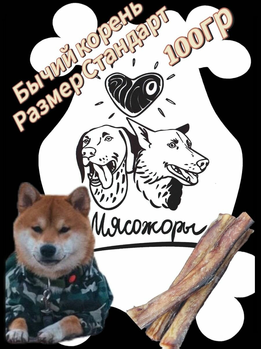 Бычий корень фракция стандарт ТМ Мясожоры 100гр