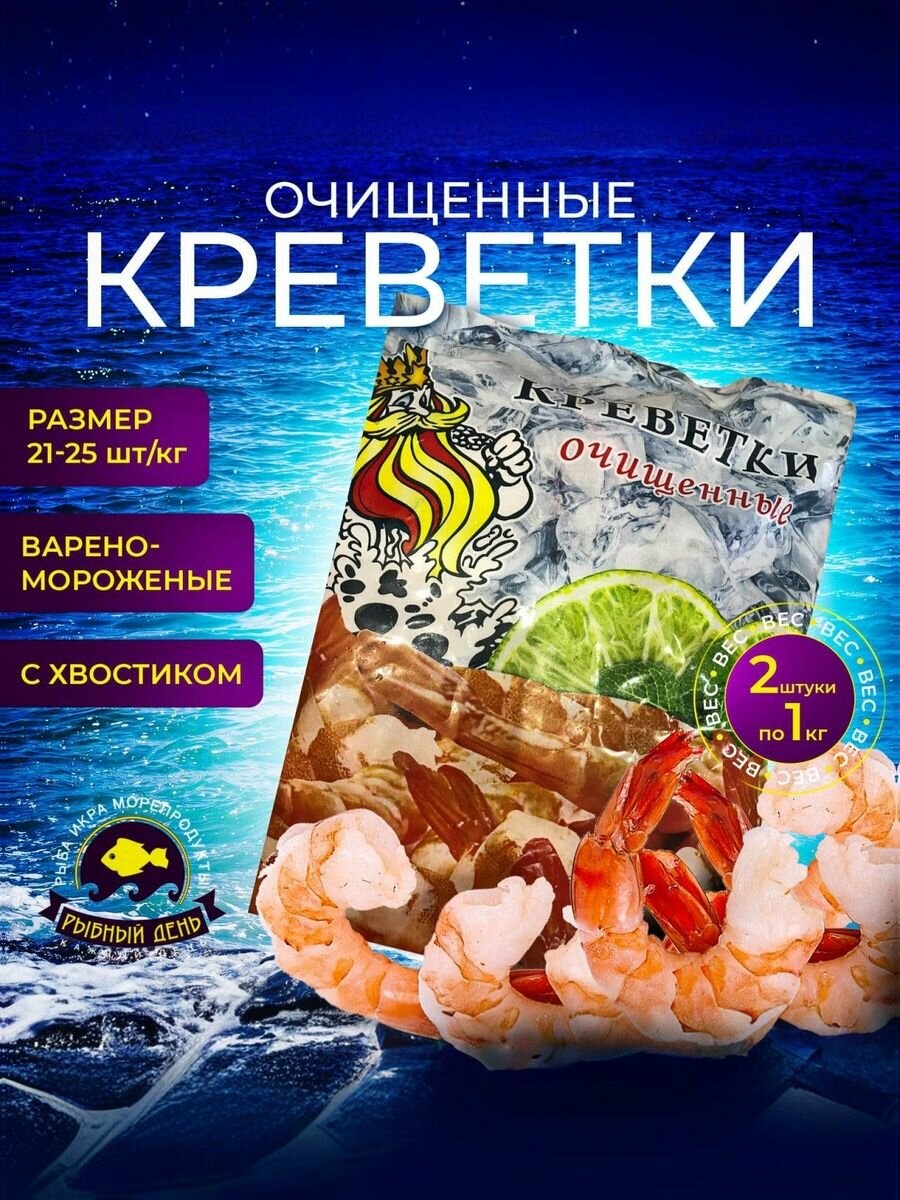 Креветки королевские варено - мороженые очищенные с хвостиком, размер 21/25 шт/кг, 2 уп х 1кг, 2 кг