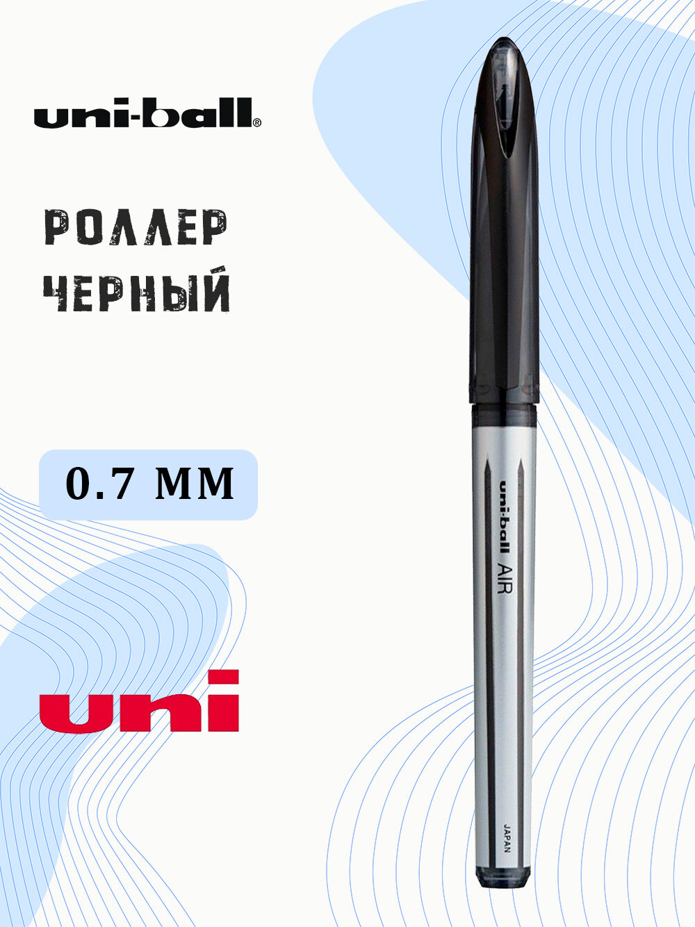 Роллер UNI Ball Air UBA-188M, 0,7 черный, серый корпус, 1 шт