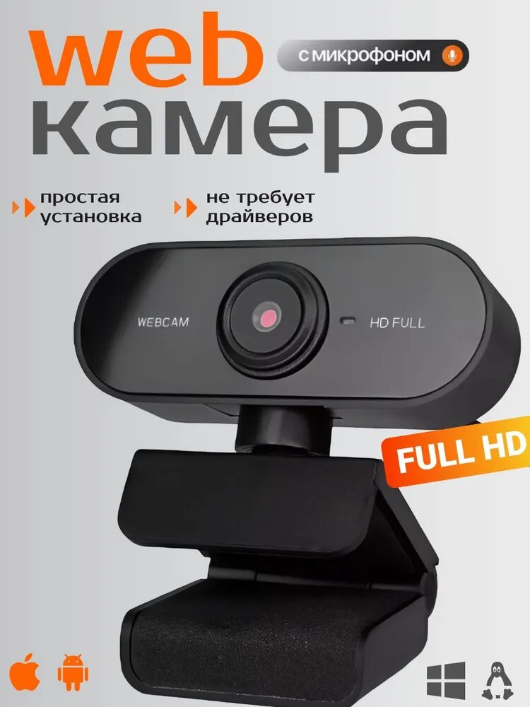 Веб камера для пк; Камера для компьютера с микрофоном; Full HD 1080;