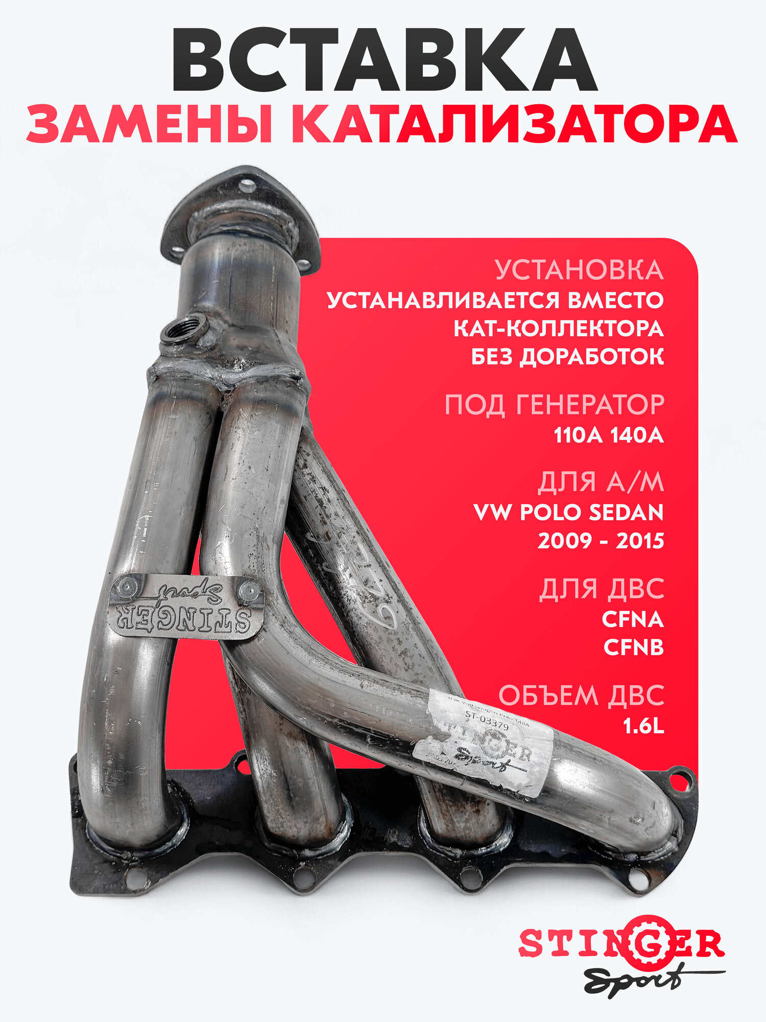 Выпускной коллектор (вставка замены катализатора) Stiger sport для Volkswagen Polo Sedan 1,6L (2009-2015 г. в)