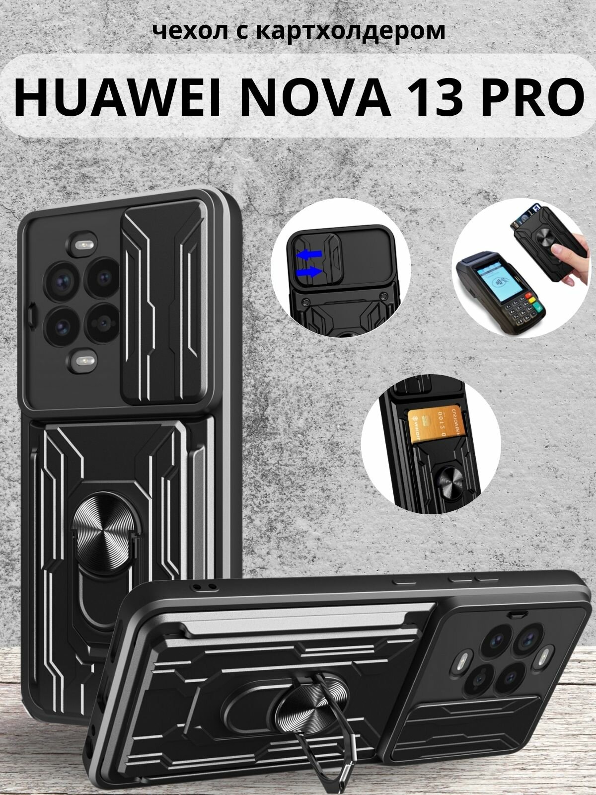 Чехол противоударный с картхолдером на Huawei Nova 13 Pro / Хуавей Нова 13 Про (Черный)