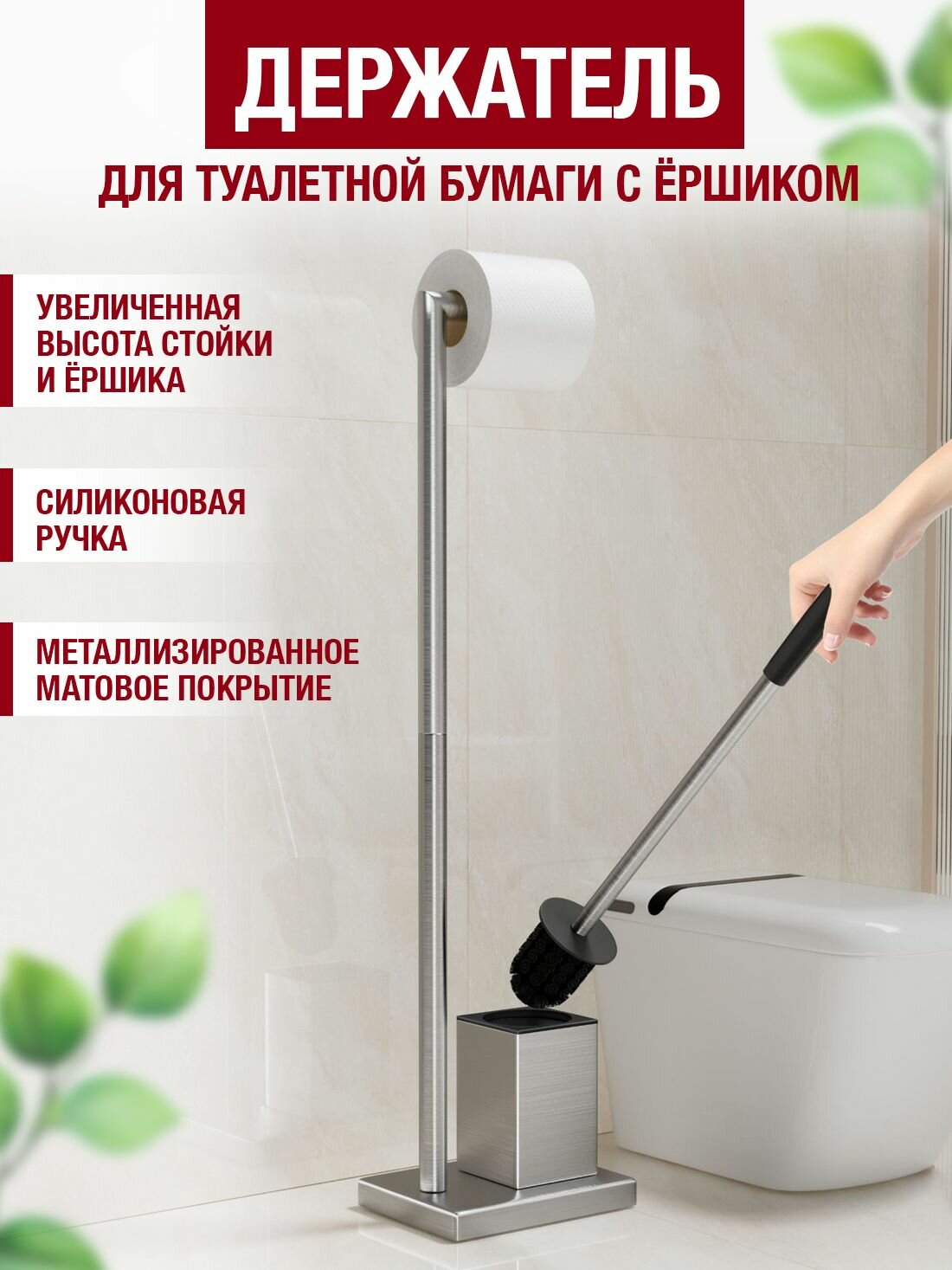 Держатель для туалетной бумаги Batrel, с ершиком, серебристо-серый, напольный, нержавеющая сталь
