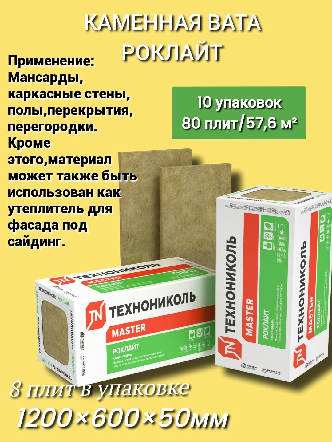 Утеплитель технониколь роклайт 50 мм 10 упаковки, 80 плит , минеральная вата (каменная вата), площадь в упаковке 57,6 м2, плотность 35 кг/м3