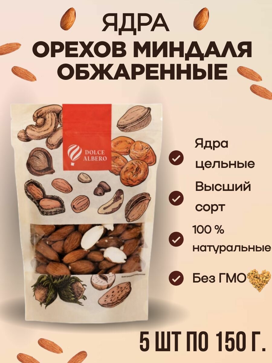 Миндаль жаренный DOLCE ALBERO, натуральный, отборный, 5 шт. по 150 гр.