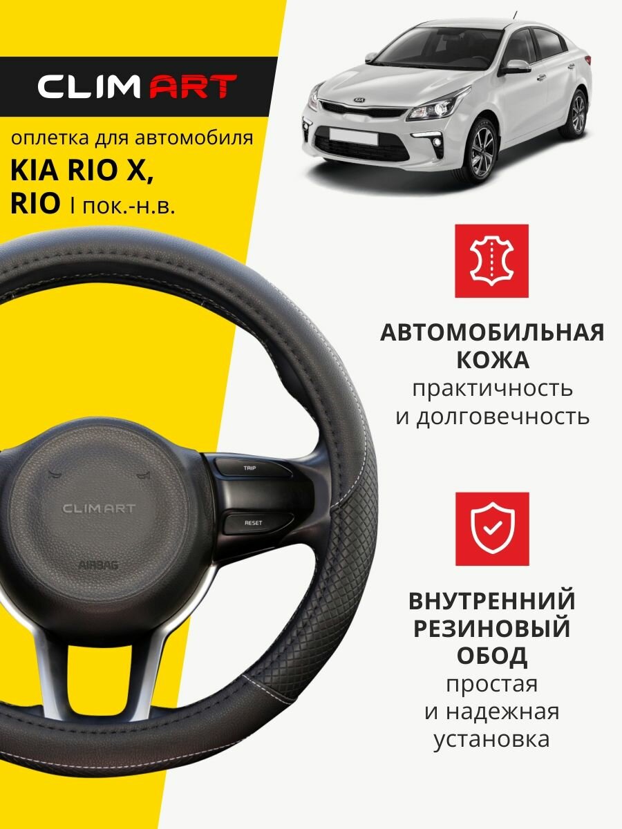 Оплетка на руль 37-39 см (M) для Kia Rio (Rio X-Line) чехол на руль автомобиля Киа Рио (Х-лайн, Икс-лайн) 1999-2023 г. в. седан/хэтчбек