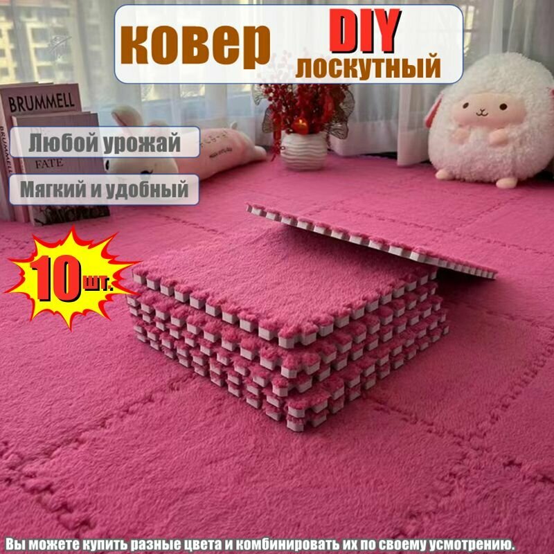 Коврик-пазл из плюша, 30x30 см, 10 шт. – игровой ковер для детской комнаты