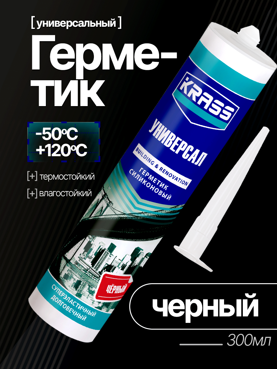 Герметик автомобильный черный силиконовый 300 мл, для фар . Krass универсальный