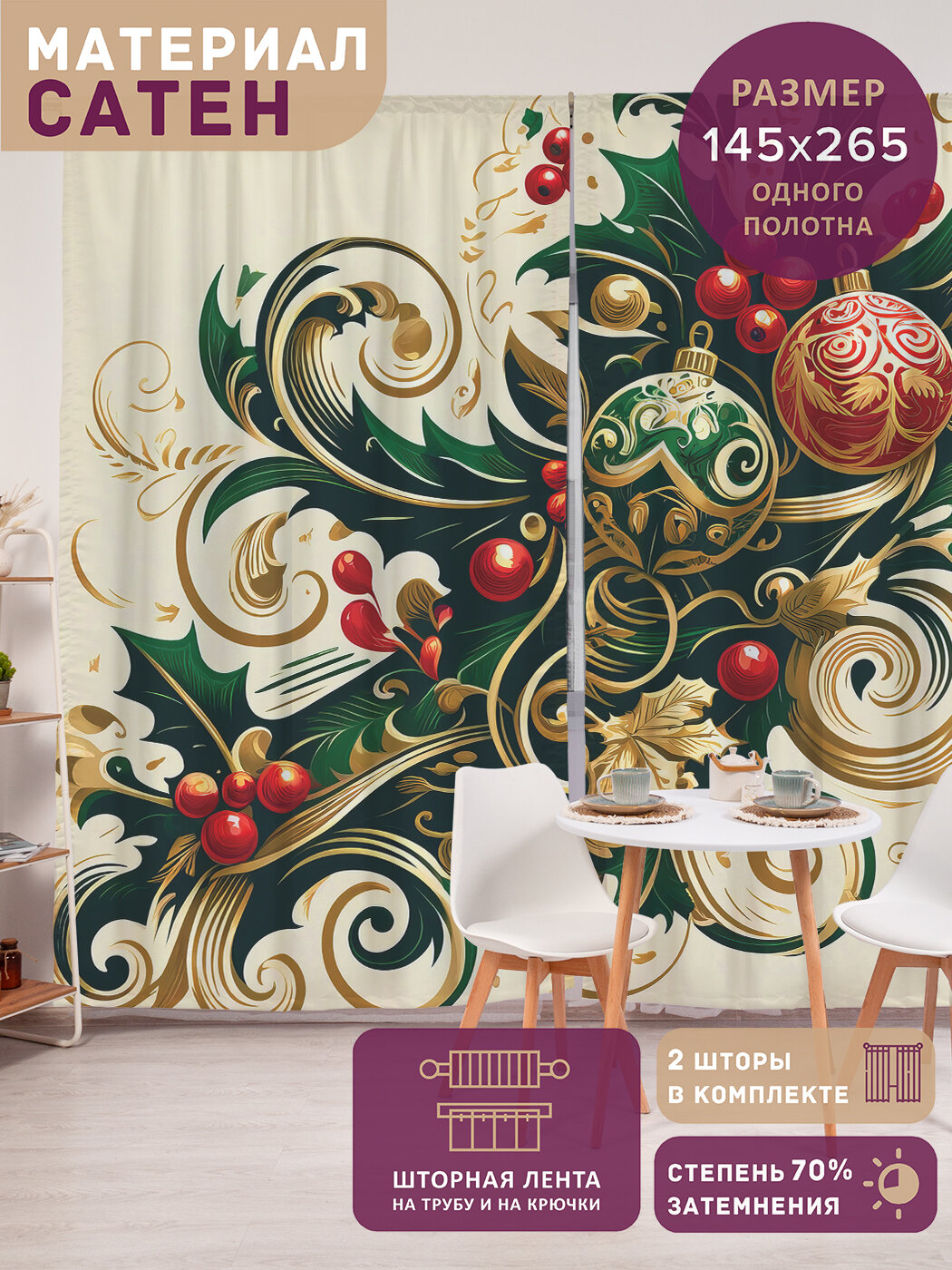 Фотошторы в спальню "Нарядные игрушки", 2 полотна шириной по 145 см, высота 265 см, JoyArty, серия Новый год