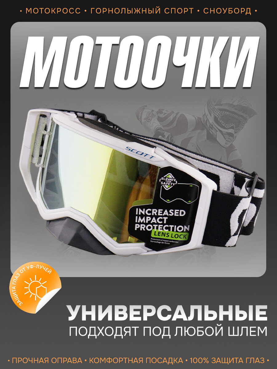 Очки защитные для мотоспорта, горнолыжного спорта, сноубординга, экстремального спорта "SCOTT" (белый, желтый визор, +чехол)