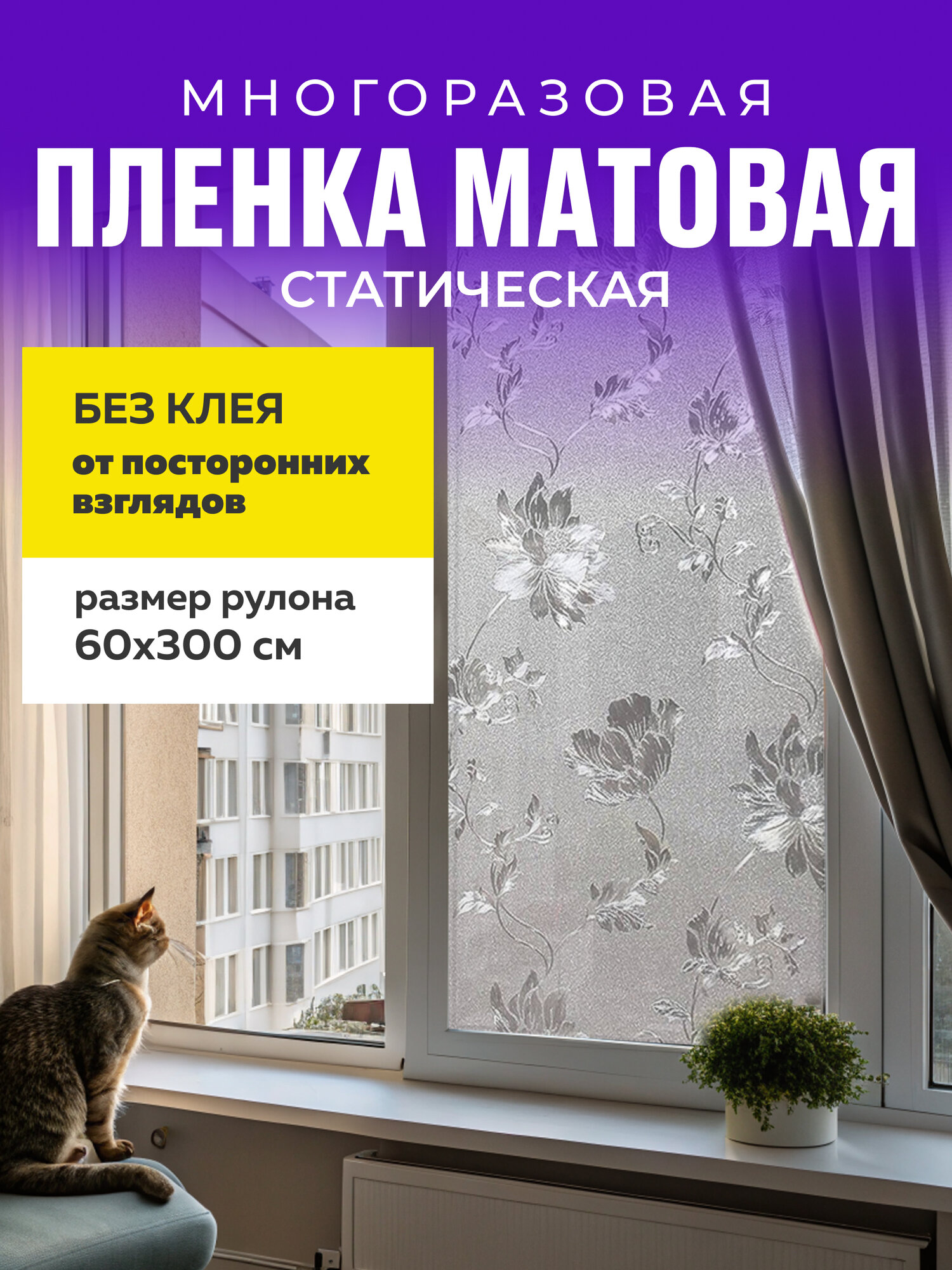 Витражная пленка для окон. Пленка на окна статическая 60х300 см