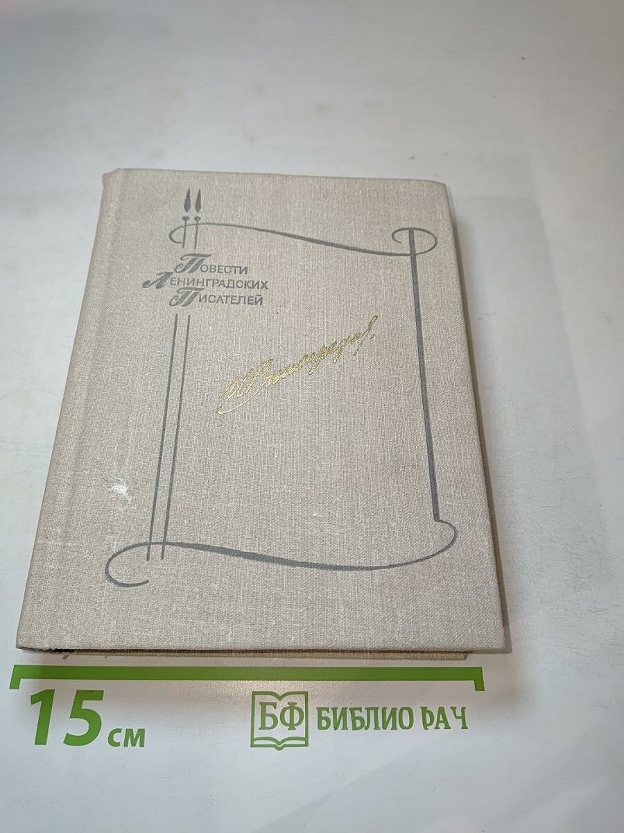 Повести ленинградских писателей